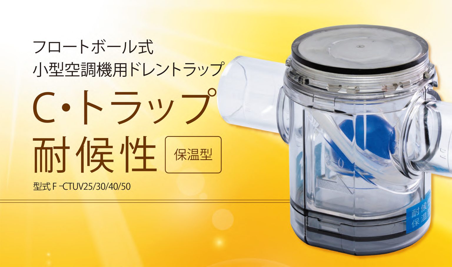 C・トラップ 耐候性保温型が新登場しました。